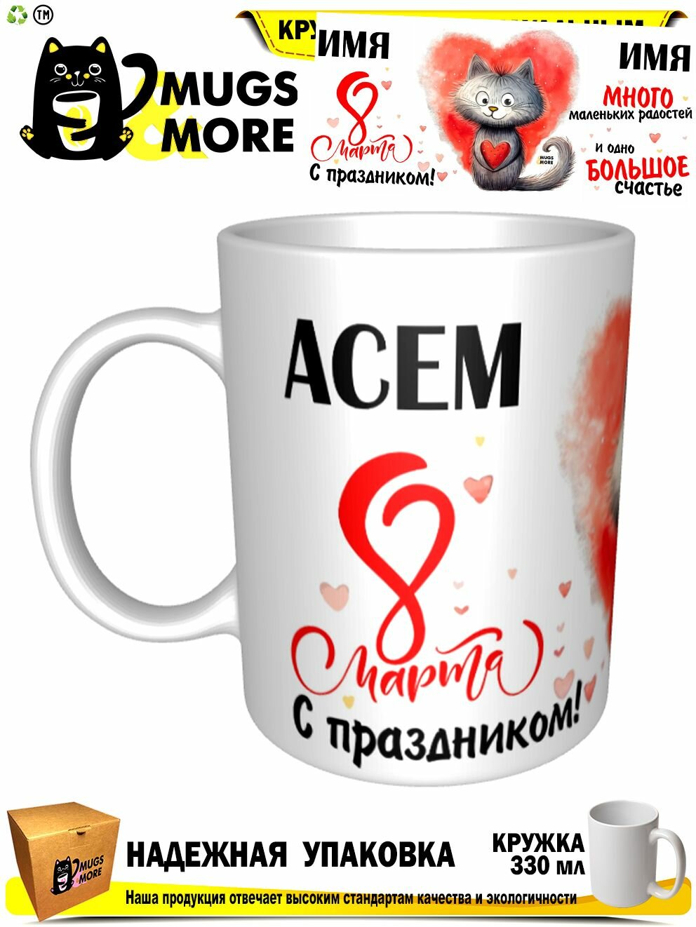 Кружка принтом «Асем. 8 марта. Много маленьких радостей и одно большое счастье», 330 мл, белая кружка Премиум качества