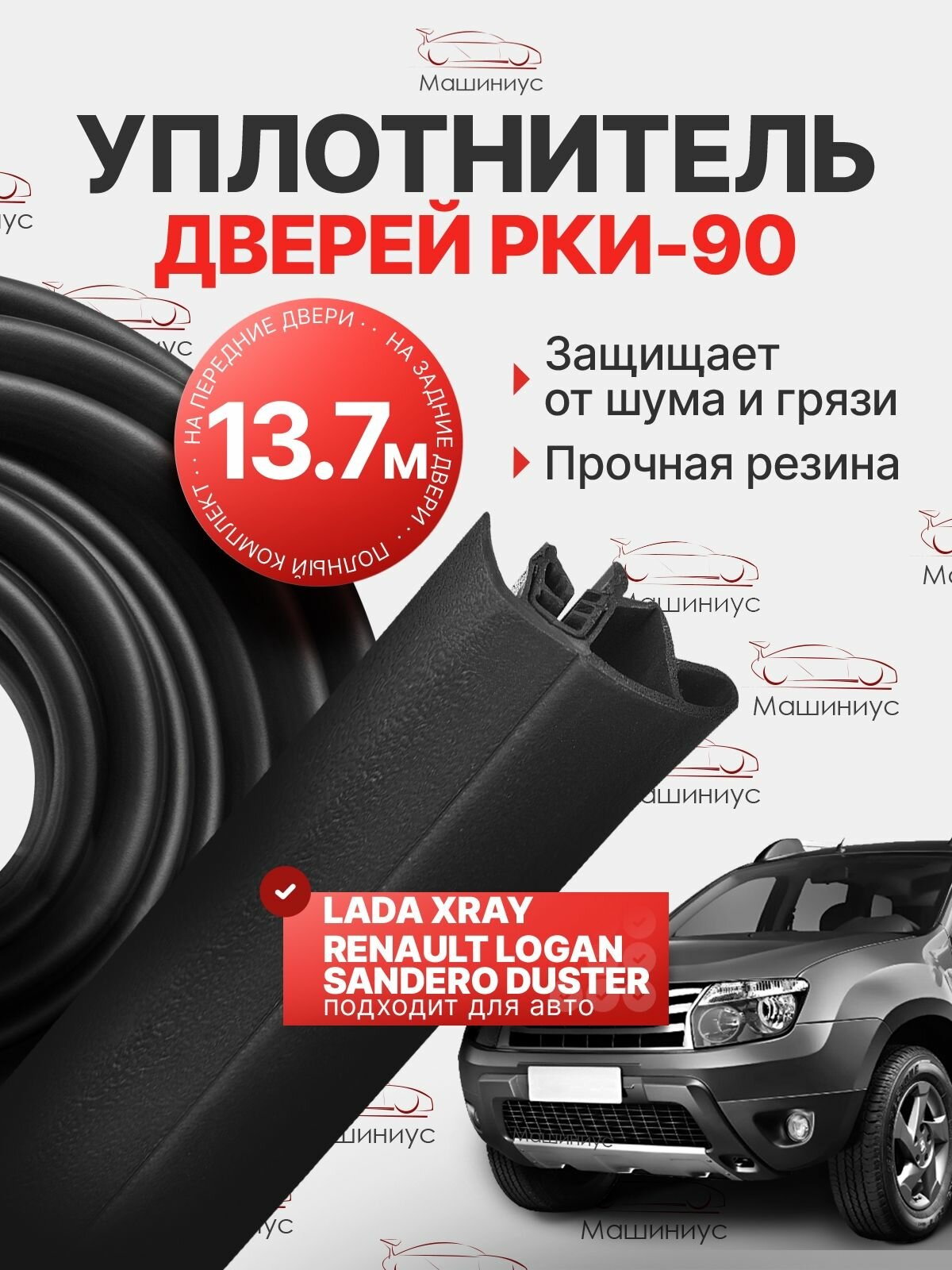 Уплотнитель двери автомобиля на Лада Xray, Рено Логан, Сандеро, Дастер / РКИ-90 уплотнитель 13.7 м