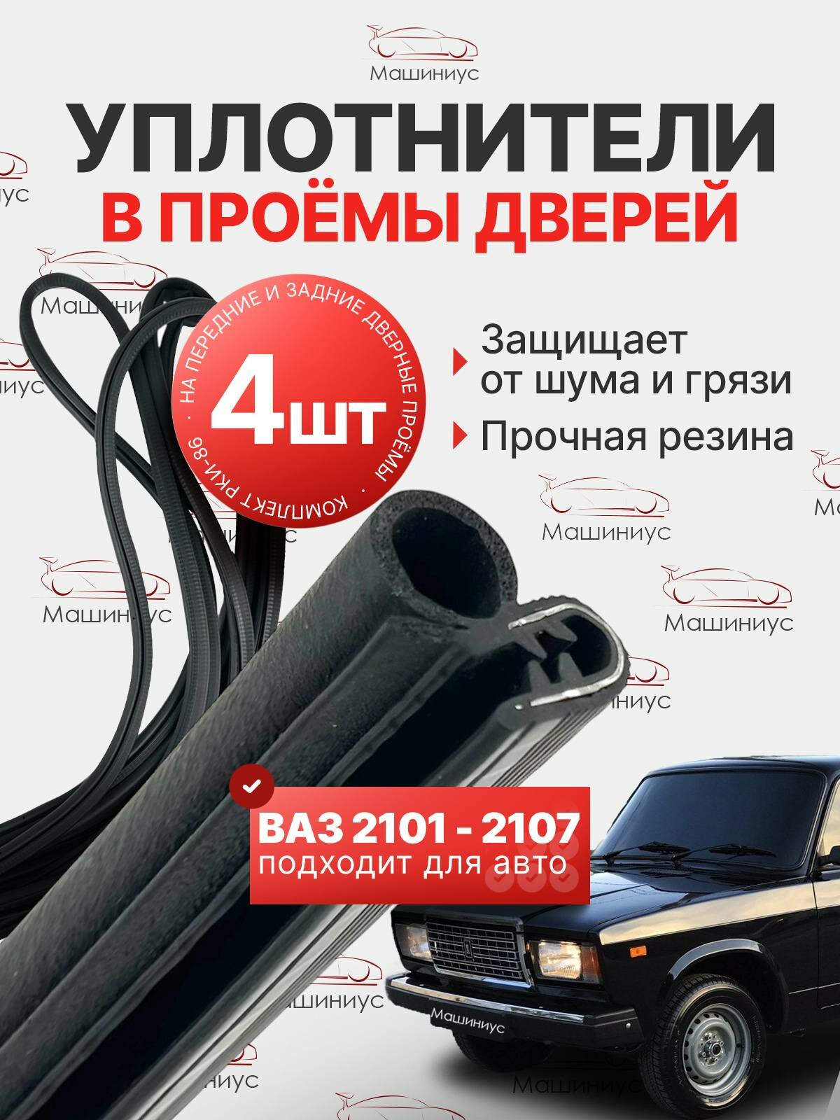 Уплотнители проема дверей автомобиля для Лада Ваз 2101 2102 2103 2104 2105 2106 2107, Комплект 4 шт. Уплотнительная резинка дверных проемов на авто Ваз2101 Ваз2103 Ваз2104 Ваз2105 Ваз2106 Ваз2107