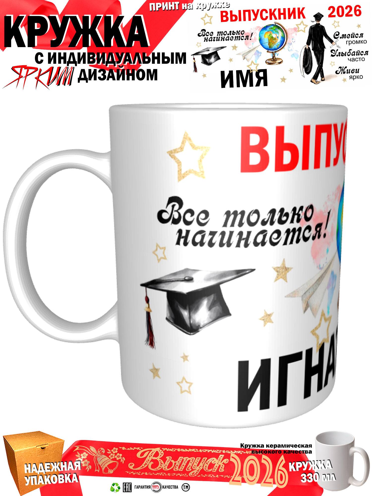 Кружка принтом «Игнат. Выпускник 2026. Все только начинается», 330 мл, белая кружка Премиум качества, авторский принт
