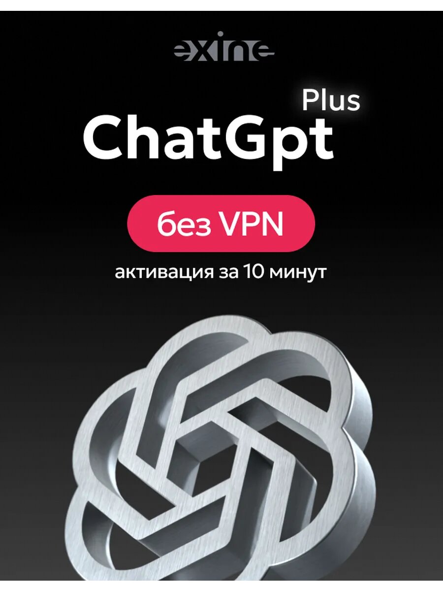 ChatGPT на 1 месяц GPT-5.5+ безлимитная Nano Banana нейросеть
