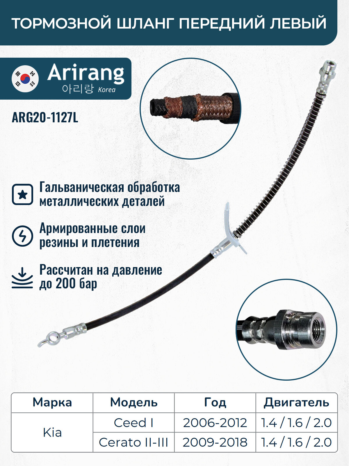 Шланг тормозной передний левый Киа Сид 1, Церато 2-3 / OEM 587311H000