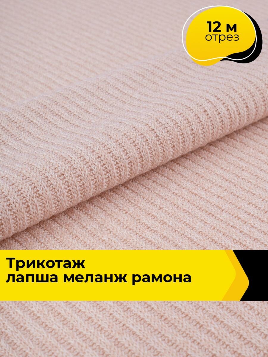 Ткань Трикотаж лапша меланж "Рамона" для шитья одежды и рукоделия, отрез 12 м*150 см, цвет розовый