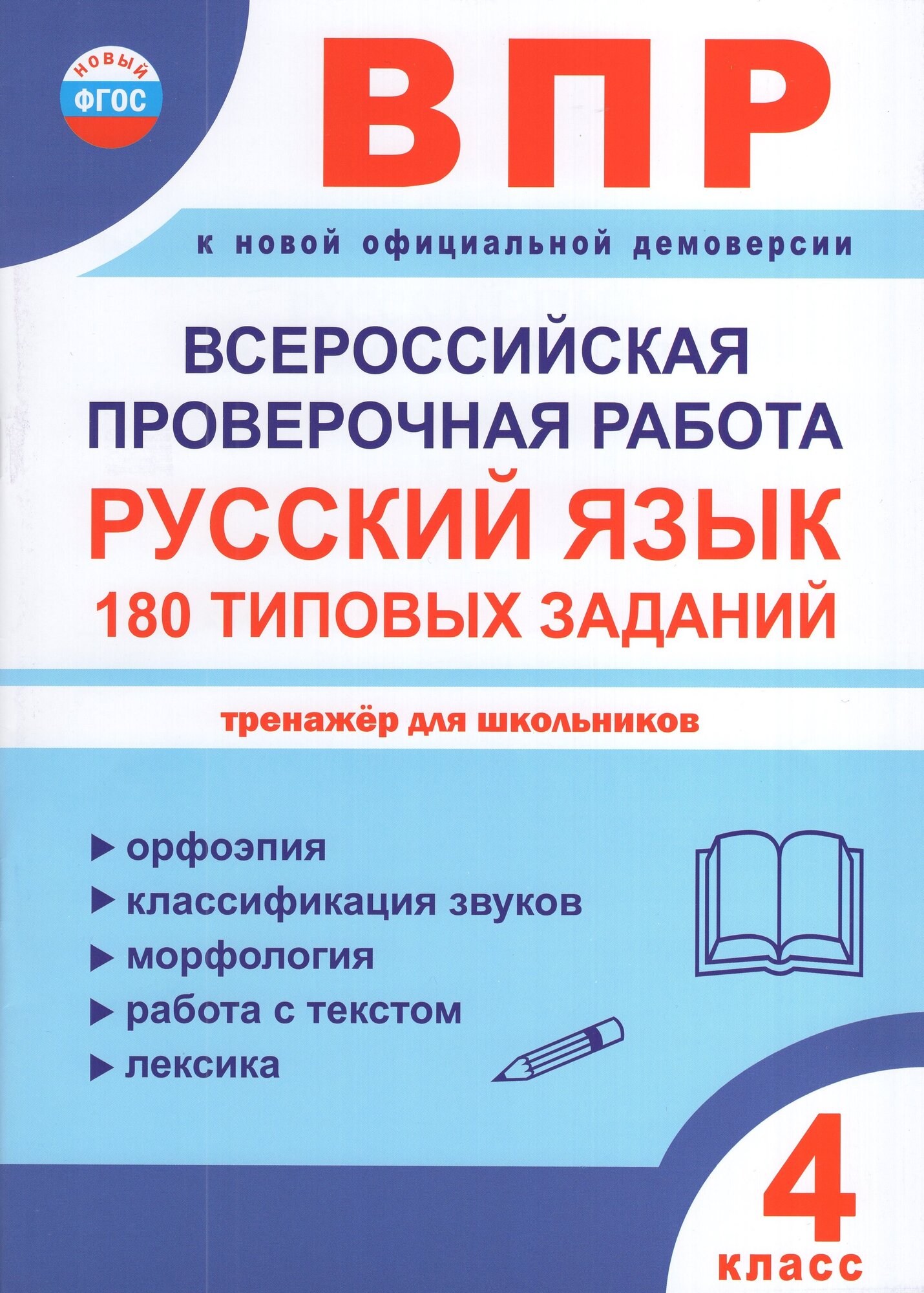ВПР. Русский язык. 4 класс. 180 типовых заданий, 2026, автор Умнова М. С.