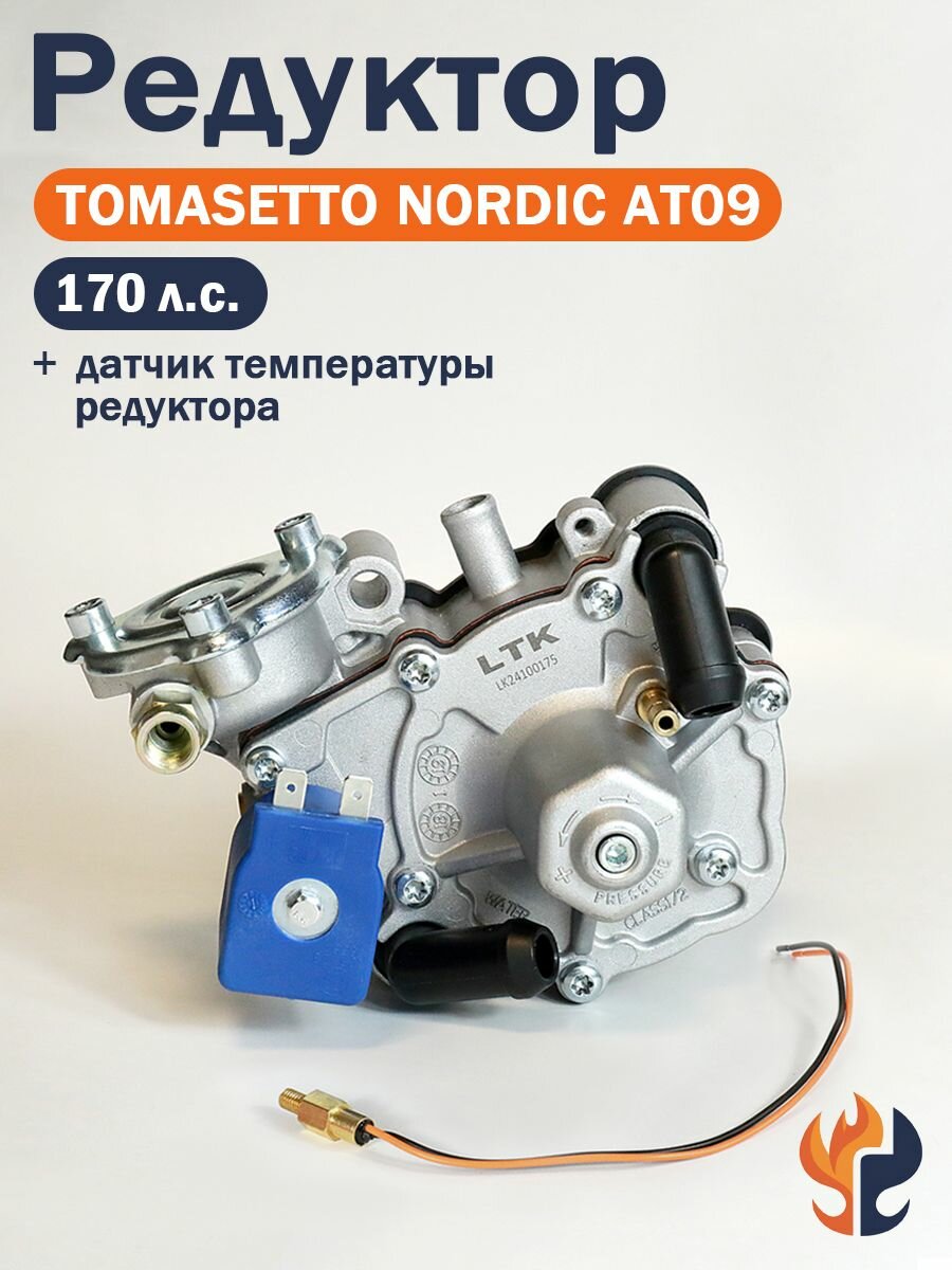 Редуктор ГБО TOMASETTO Nordic AT09 от LTK 170 л. с. + Датчик температуры