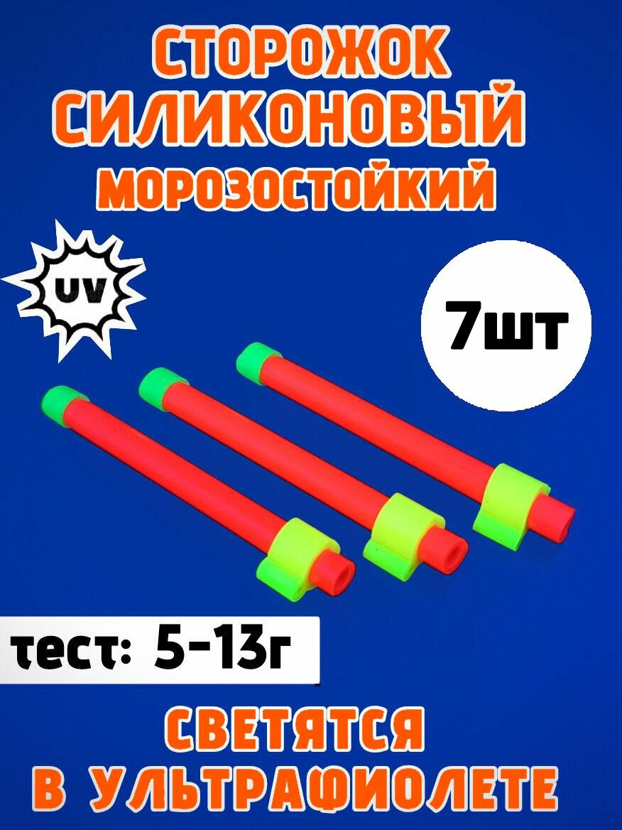 Сторожок силиконовый " Блеснильный " 5-13г, 7шт, ярко красный, силиконовый морозостойкий сторожок