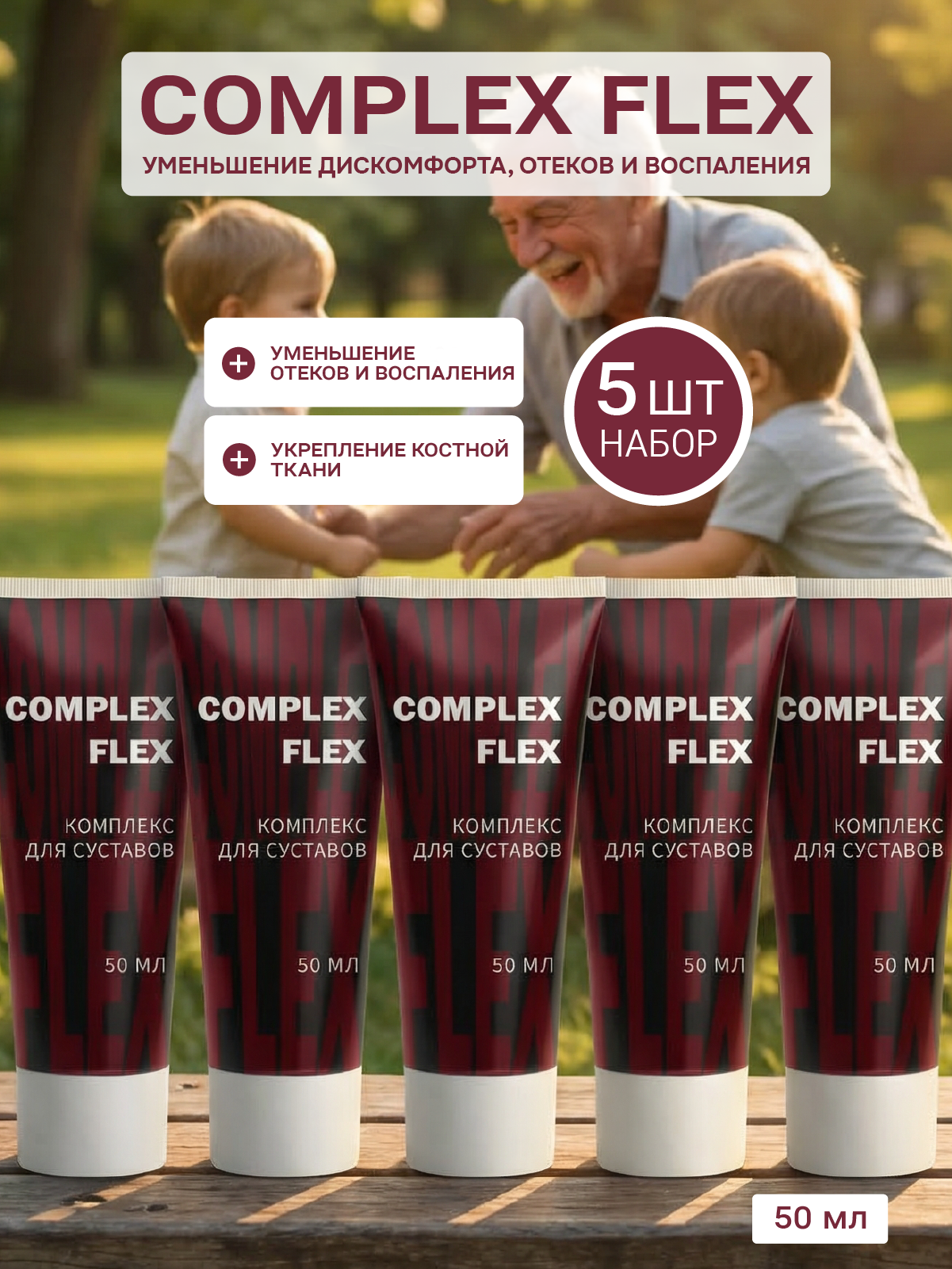 Крем Complex Flex, для суставов и мышц, снимает дискомфорт и отёки, 5 шт, по 50мл
