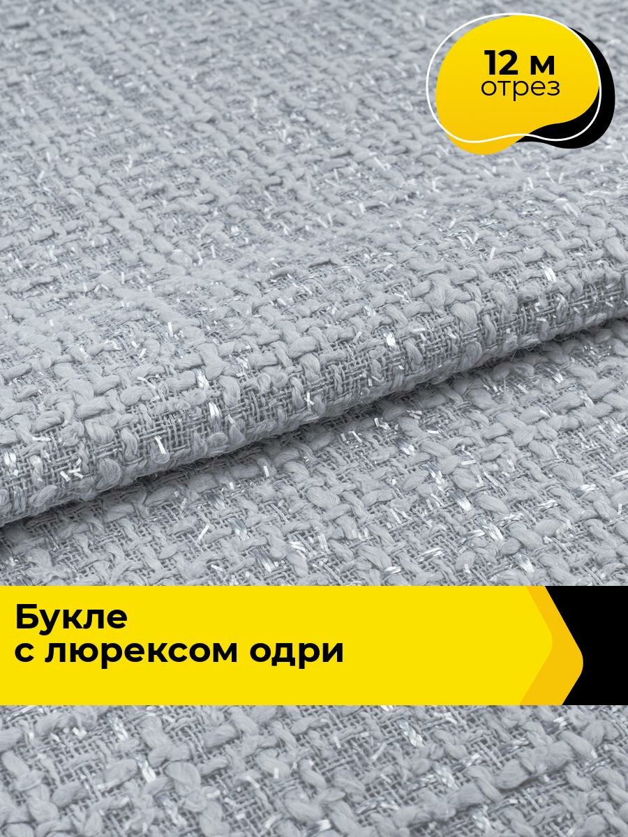 Ткань для шитья и рукоделия Букле с люрексом "Одри", отрез 12 м * 145 см, цвет серый