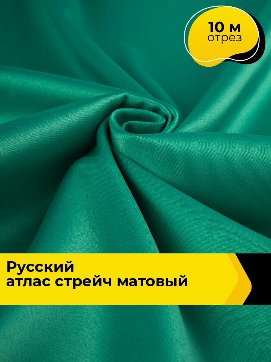 Ткань для шитья и рукоделия "Русский" атлас стрейч матовый, отрез 10 м*148 см, цвет зеленый