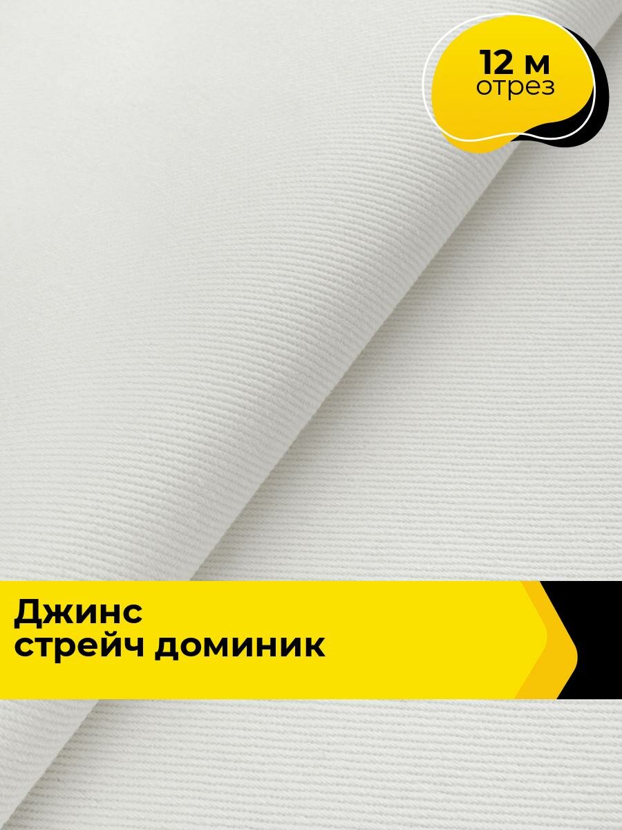 Ткань для шитья и рукоделия Джинс стрейч "Доминик" 12 м*145 см, цвет молочный