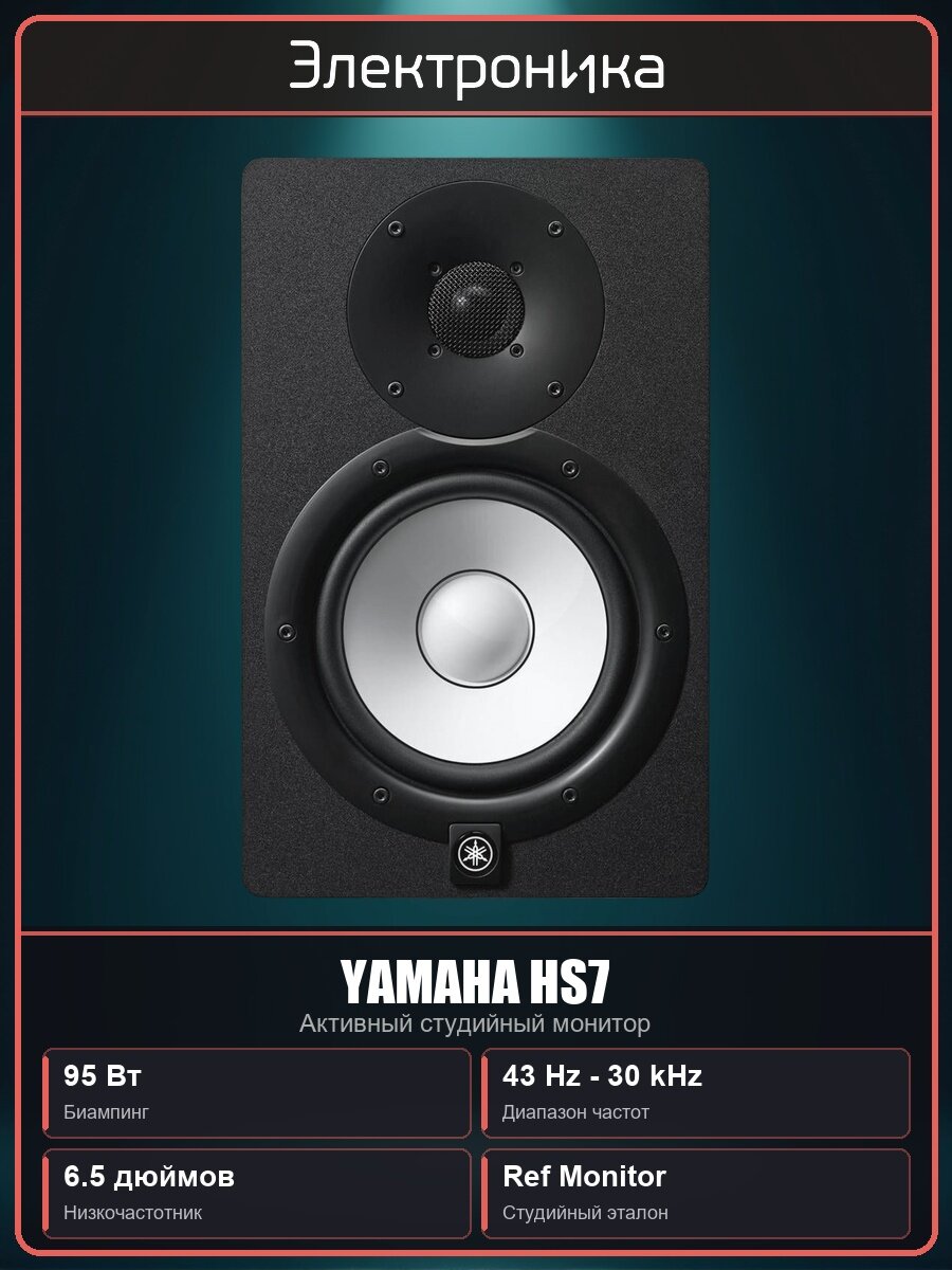 YAMAHA HS7 - активный студийный монитор ближнего поля, 95 Вт, 43Гц-30кГц