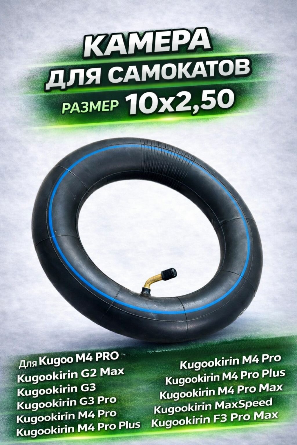 Камера для электросамоката 10х2.5 Kugookirin G2 Max, F3 Pro Max