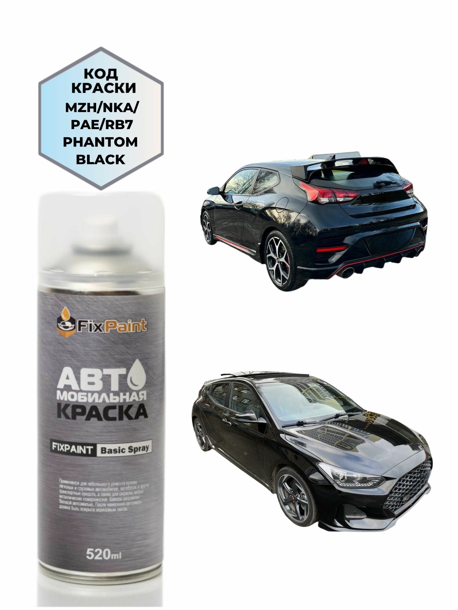 Краска HYUNDAI VELOSTER, код MZH, PHANTOM BLACK, автомобильная эмаль FixPaint Spray в аэрозольном баллончике 520 мл