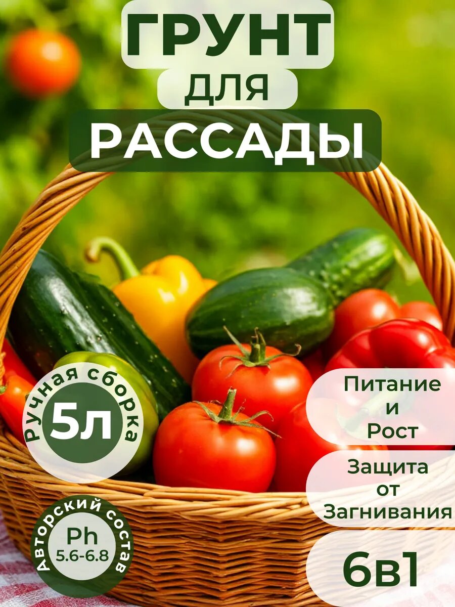 Готовый авторский грунт для Рассады, премиум 5 литров