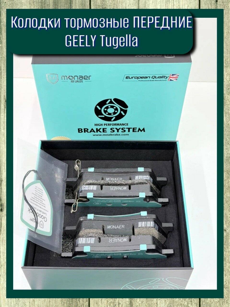 Колодки передние тормозные Geely Tugella Knewstar 001 Monaer M4010 4048055500