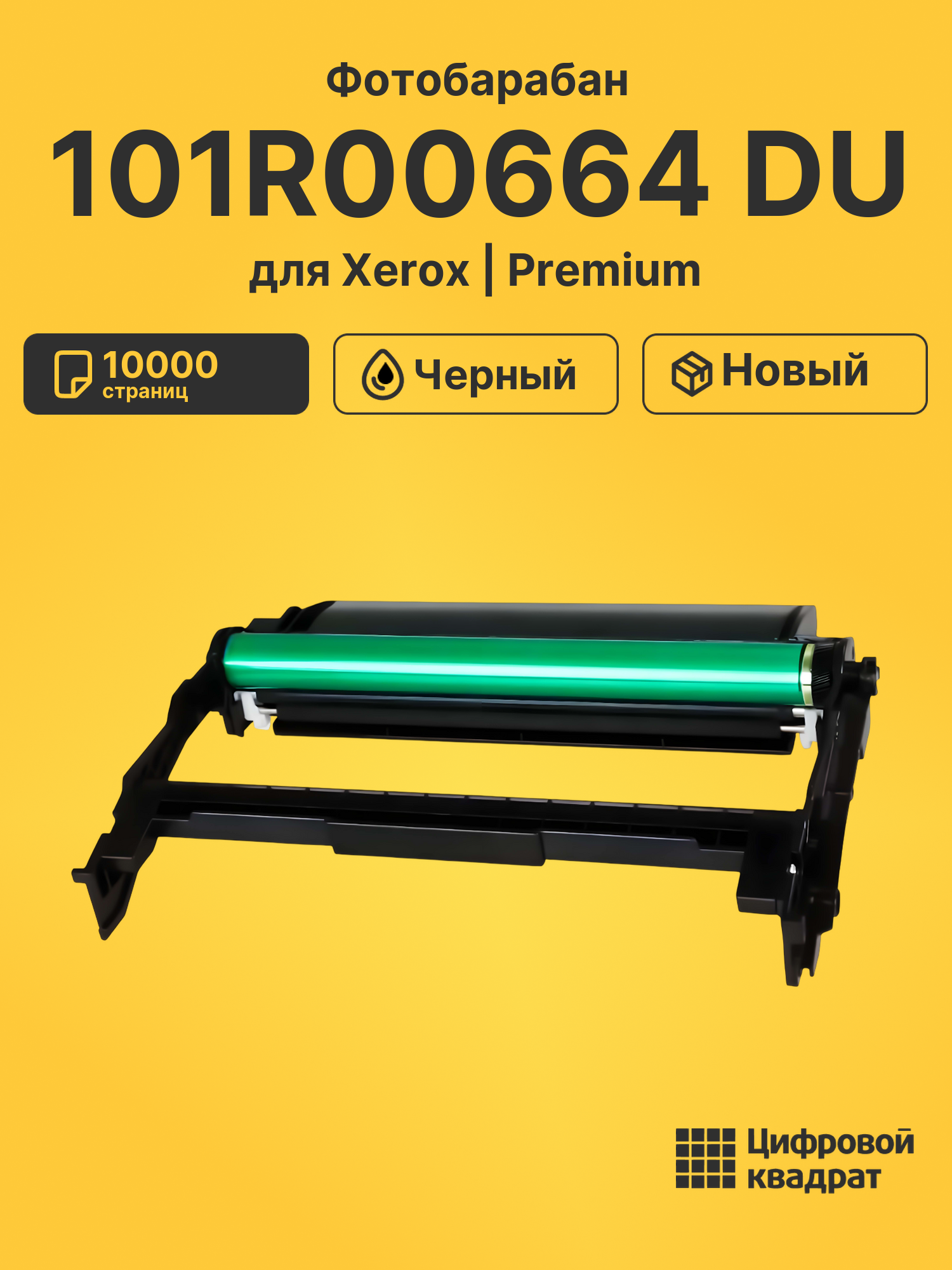 Фотобарабан 101R00664 DU для принтеров Xerox B-205, B-210, B-215 черный