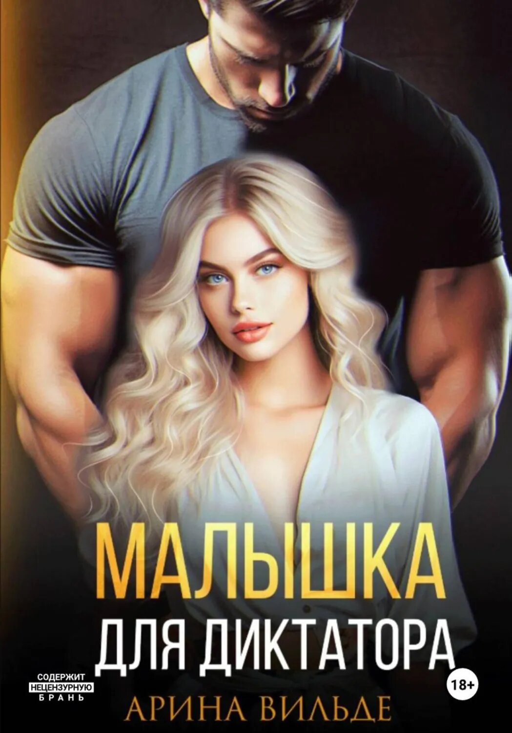 Малышка для диктатора [Цифровая книга]