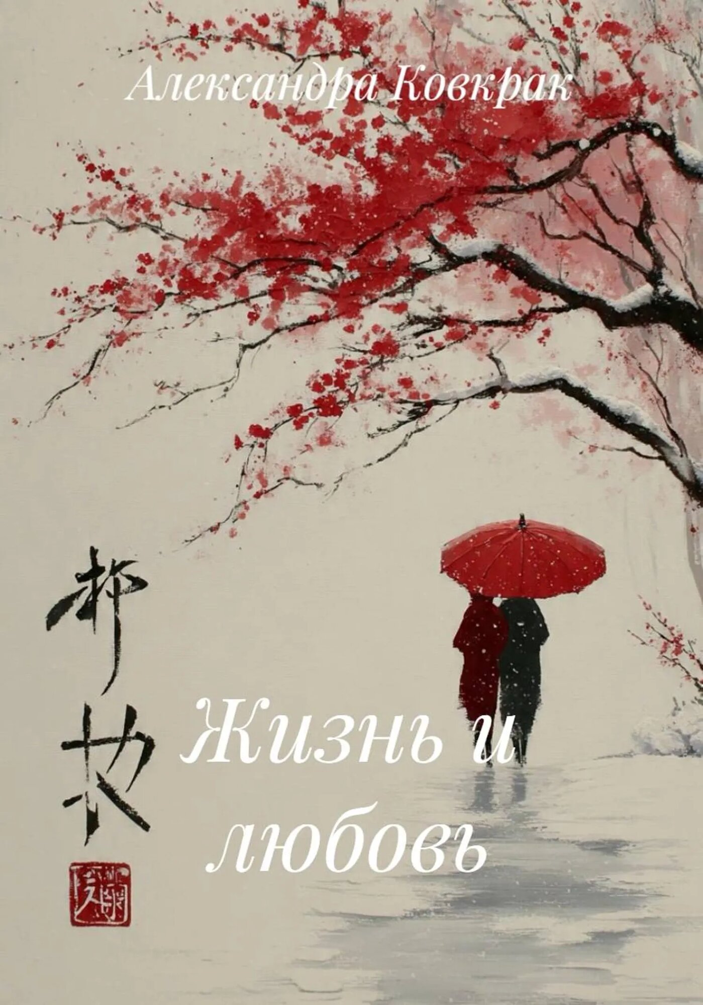 Жизнь и любовь [Цифровая книга]