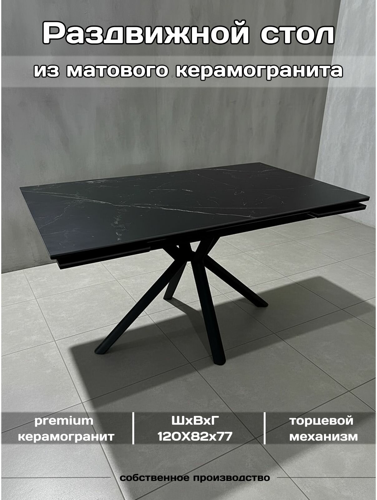 Стол обеденный кухонный раздвижной со столешницей из матового керамогранита 120