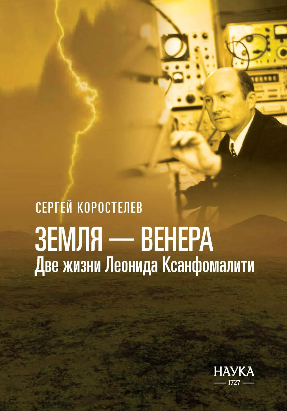 Земля - Венера. Две жизни Леонида Ксанфомалити. Коростелев С. Г.