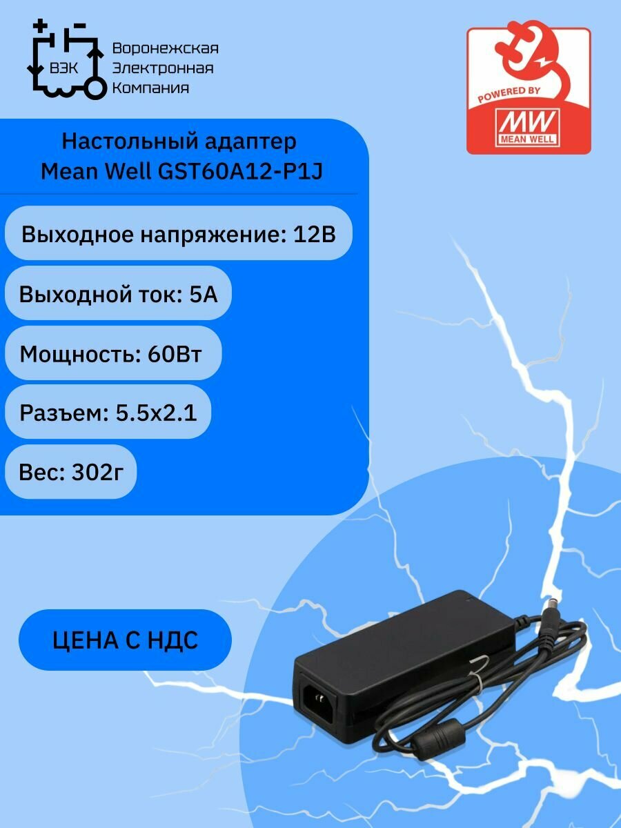 Настольный адаптер Mean Well GST60A12-P1J