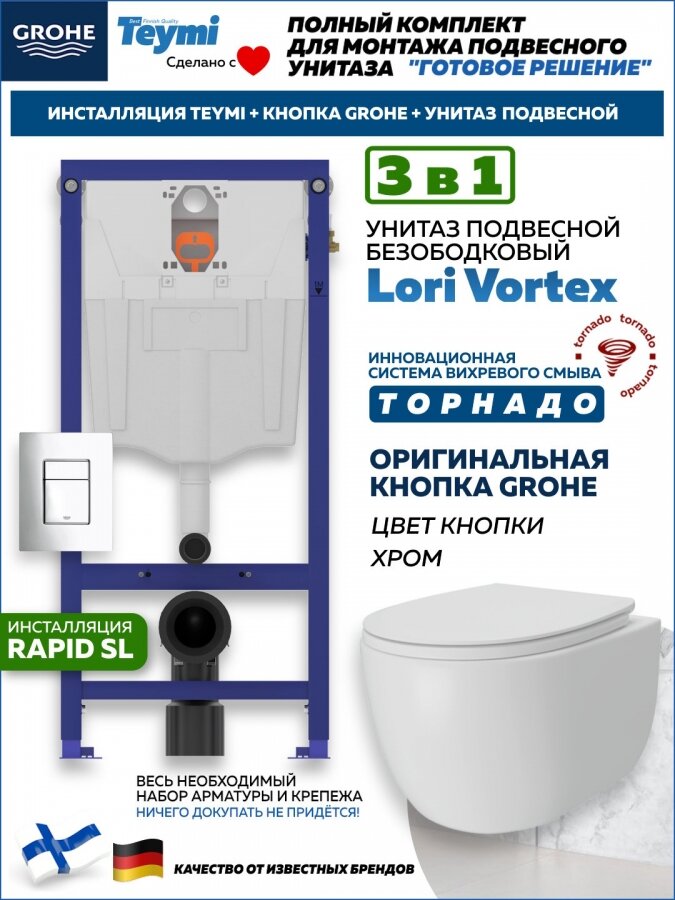 Комплект инсталляция Teymi Rapid SL с кнопкой GROHE хром + унитаз торнадо Lori Vortex F17586