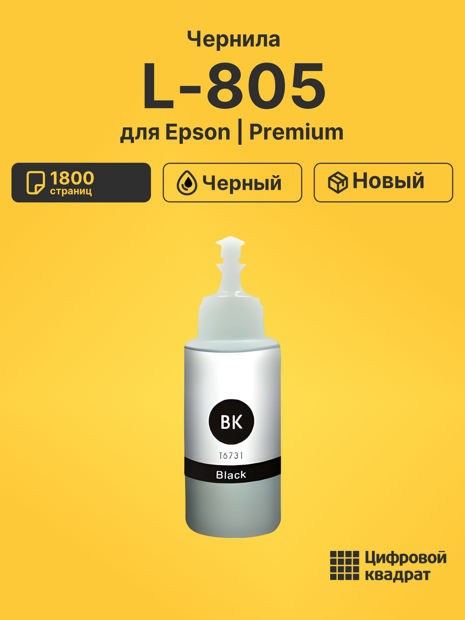 Картридж для Epson L-805 (T6731), L-1800, L-800, L810, L850 1800 страниц