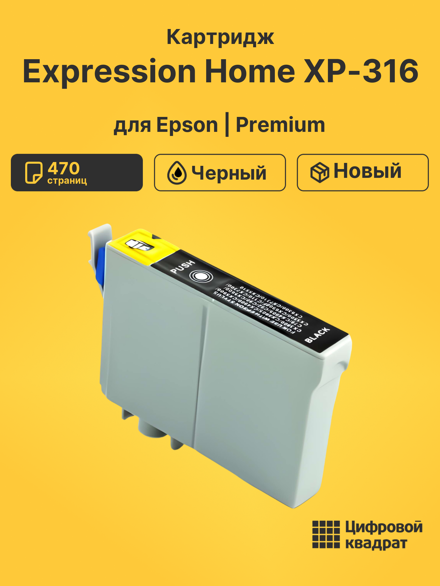 Картридж для Epson Expression Home XP-316 (T1711) 470 страниц