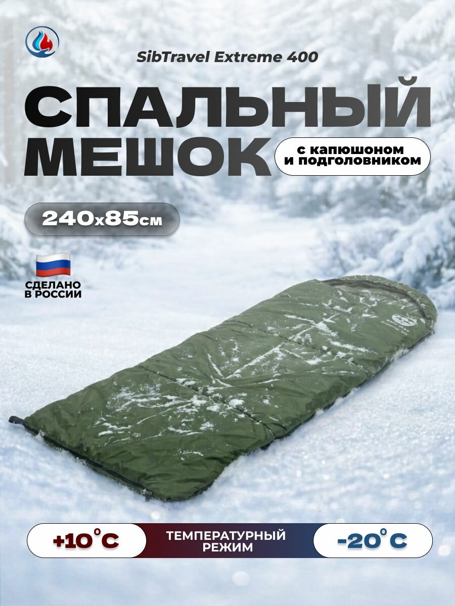 Спальный мешок с капюшоном SibTravel Extreme 400