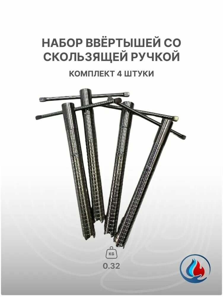 Ввёртыш, нержавейка 200х16 мм (скользящая ручка) набор 4 шт.