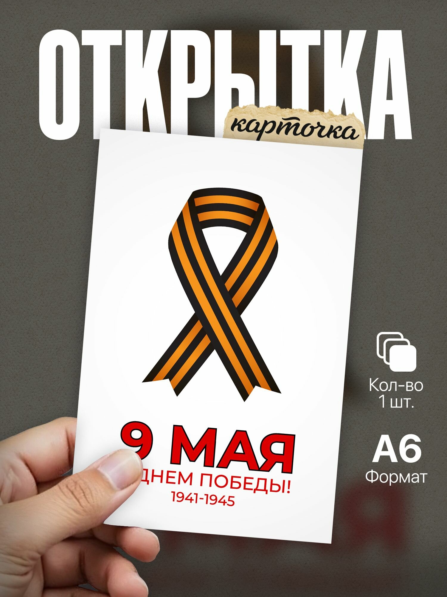 Открытка на 9 мая День Победы