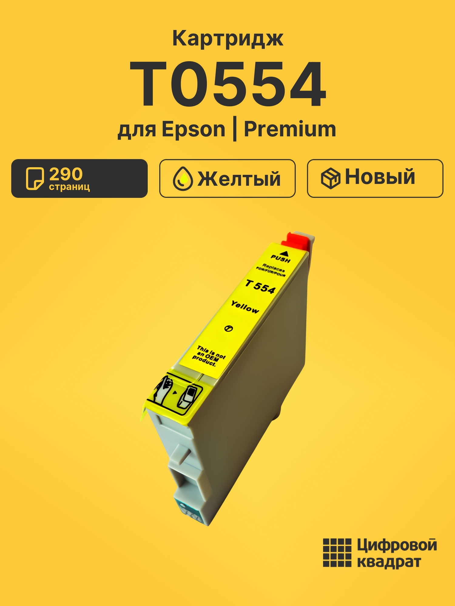 Картридж T0554 для принтеров Epson Stylus Photo R240, Stylus Photo R245, Stylus Photo RX420, Stylus Photo RX425 желтый