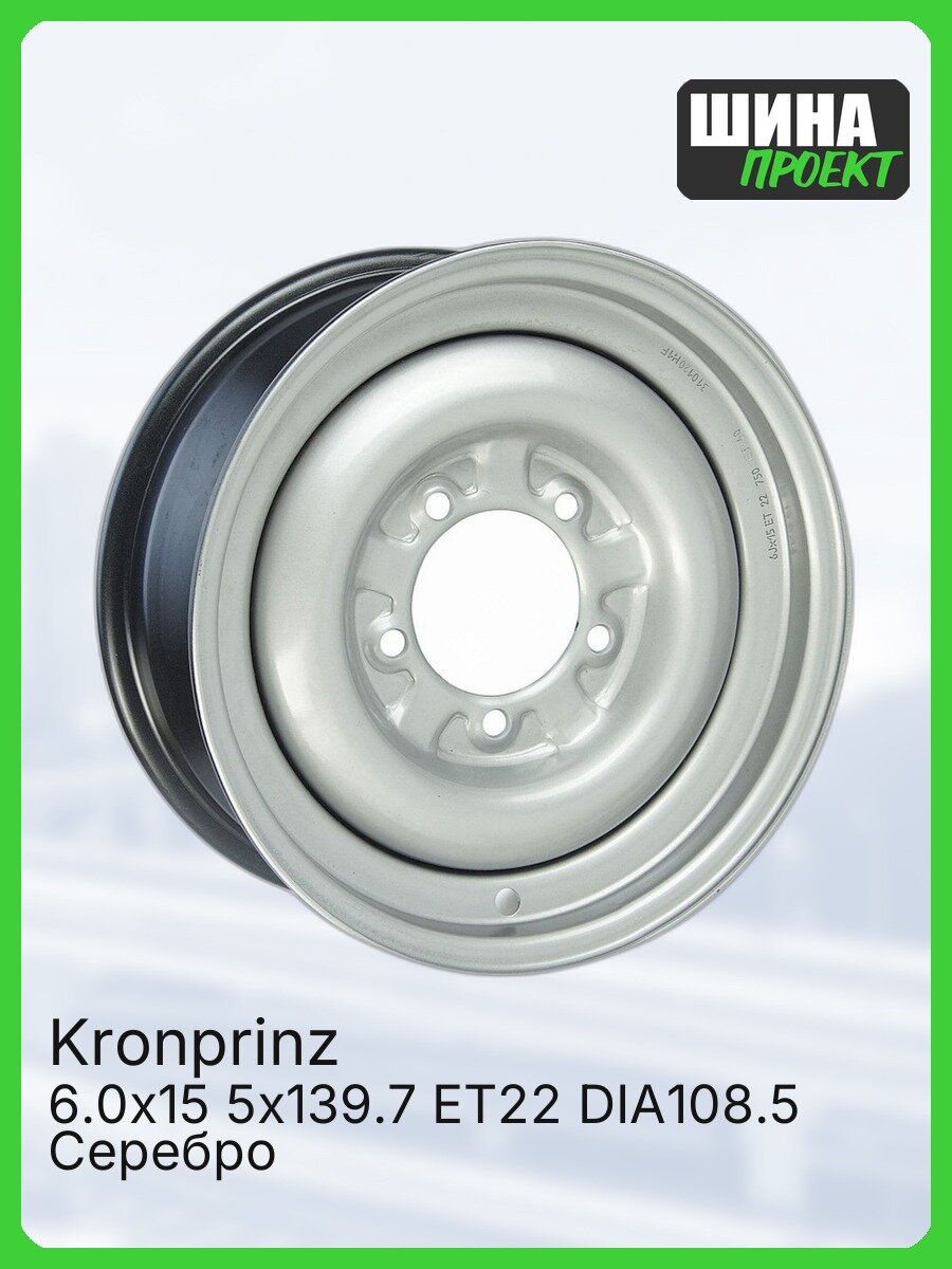 Диск штампованный Kronprinz УАЗ-450 6,0\R15 5*139,7 ET22 d108,5 Серебро [55-У160-3101012-05]