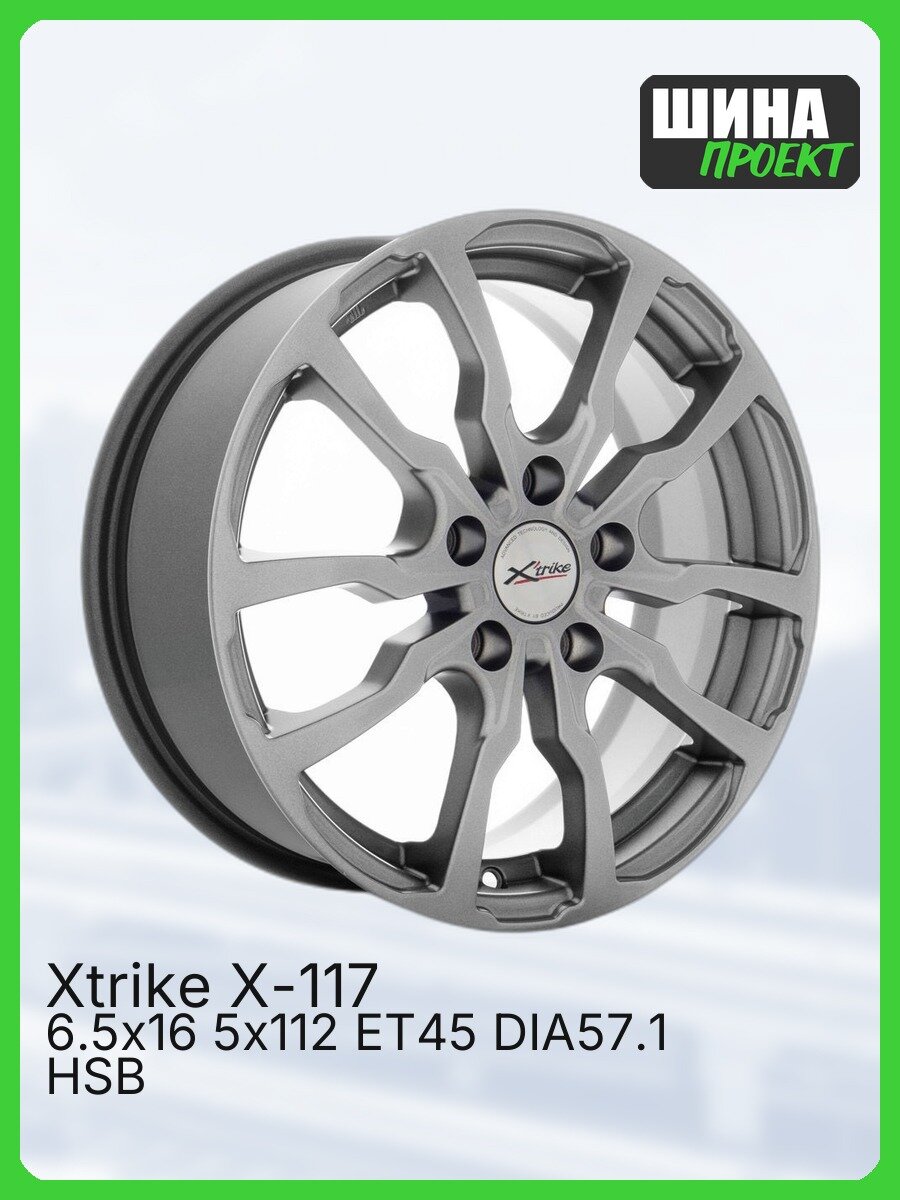 Диск литой X'trike X-117 6,5\R16 5*112 ET45 d57,1 HSB [27899] Fb max 615 kg легкосплавный