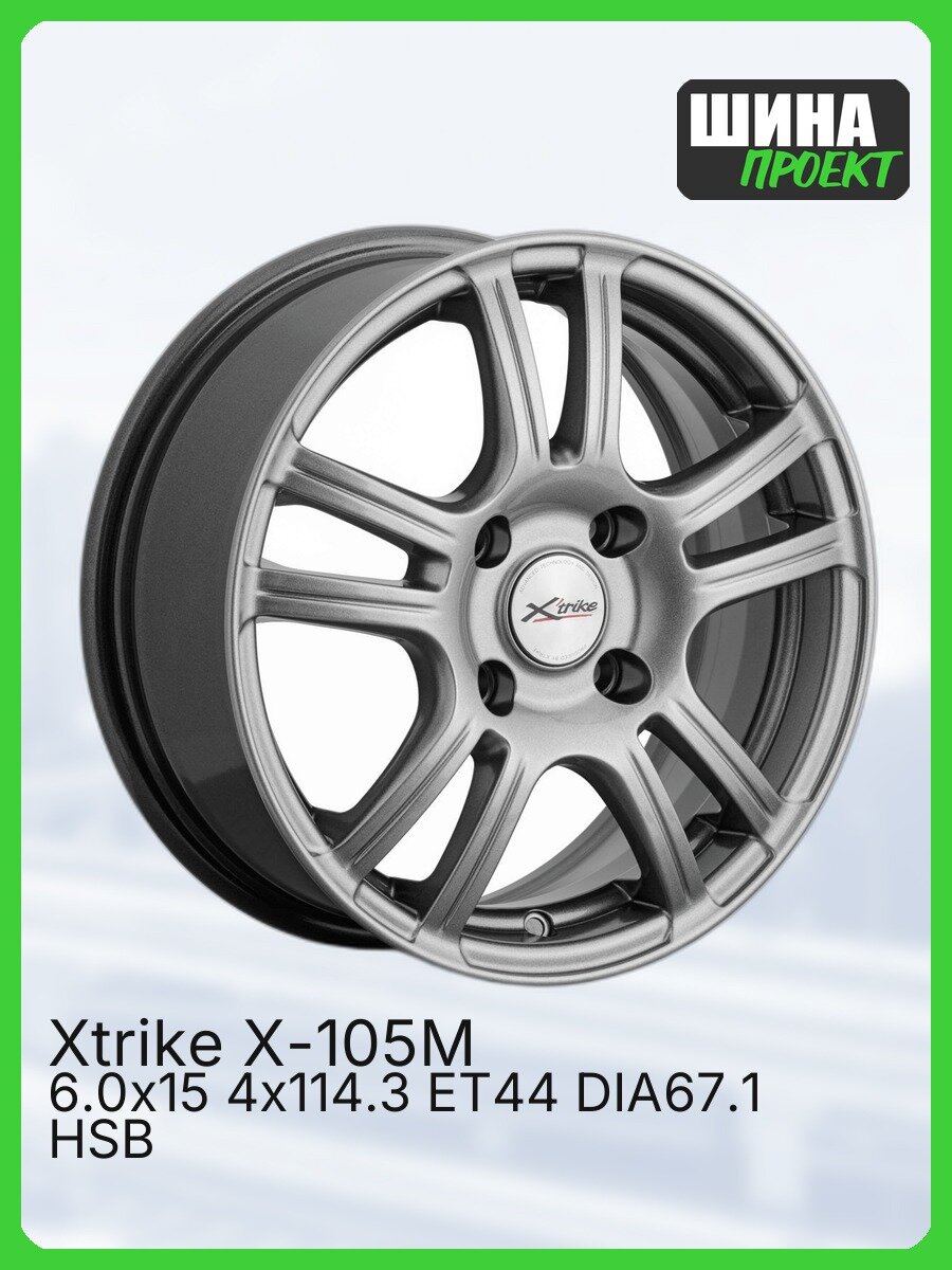 Диск литой X'trike X-105М 6,0\R15 4*114,3 ET44 d67,1 HSB [76964] Fb max 545 kg легкосплавный