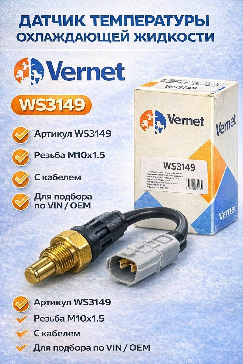 Датчик температуры охлаждающей жидкости Vernet WS3149