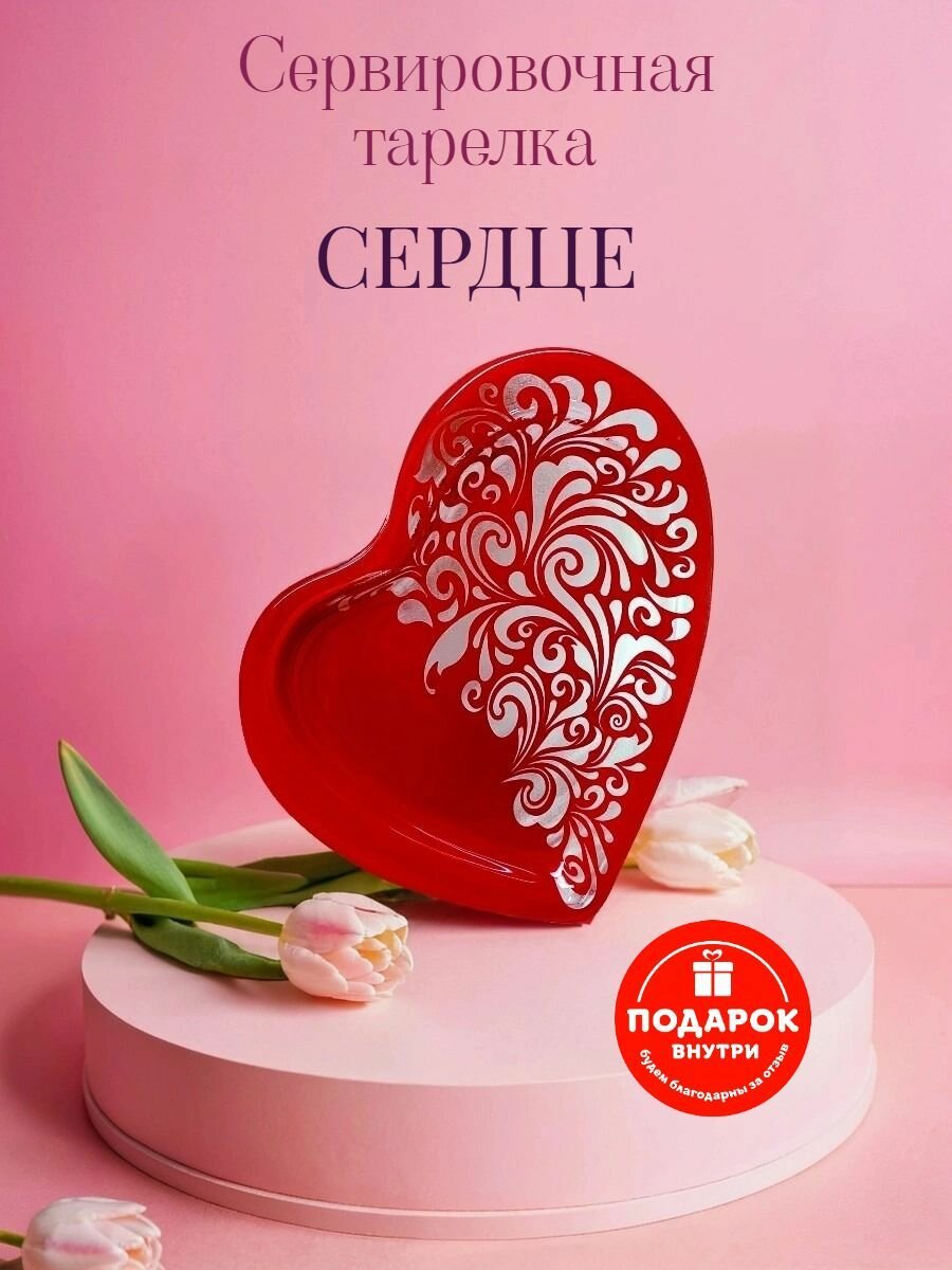 Сервировочное блюдо "Сердце", тарелка десертная 21 см