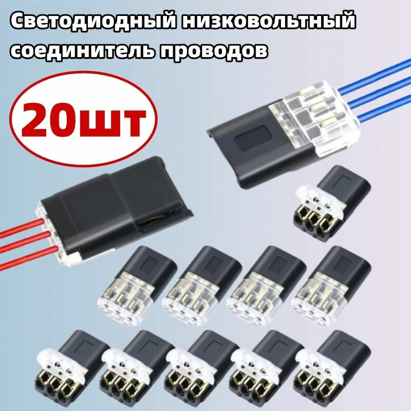 3-контактный низковольтный проводной соединитель для светодиодов, 20 шт — универсальный разъем без пайки, компактный
