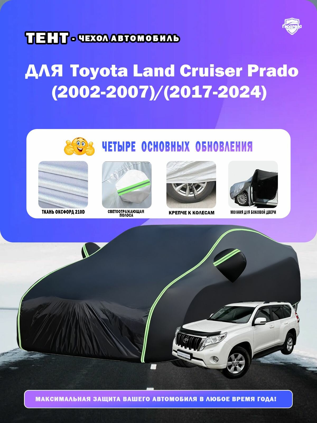 Чехол для Toyota Land Cruiser Prado (2002-2007/2017-2024), всепогодный водонепроницаемый с карманами для зеркал