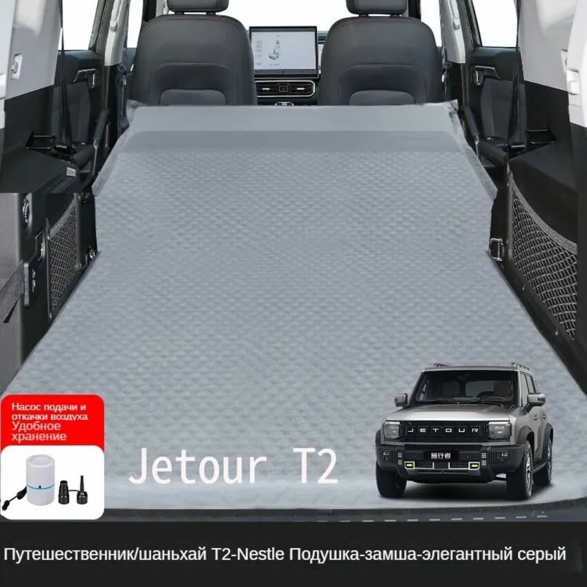 Надувной матрас для Jetour T2 — авто кровать для кемпинга с насосом, складным подголовником и сумкой-переноской