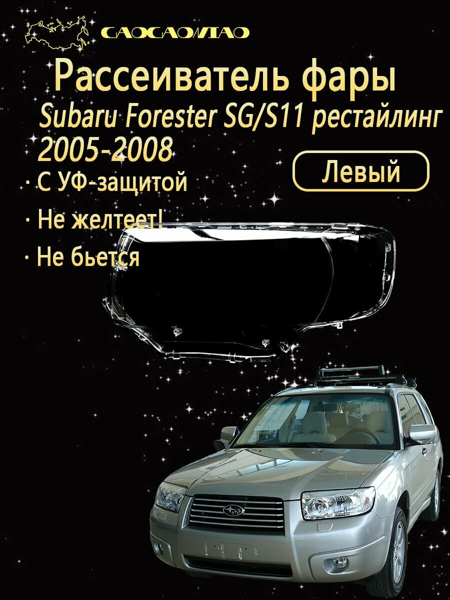 Рассеиватель фары Subaru Forester SG/S11 рестайлинг 2005-2008, левый/правый или комплект, поликарбонат с УФ-защитой