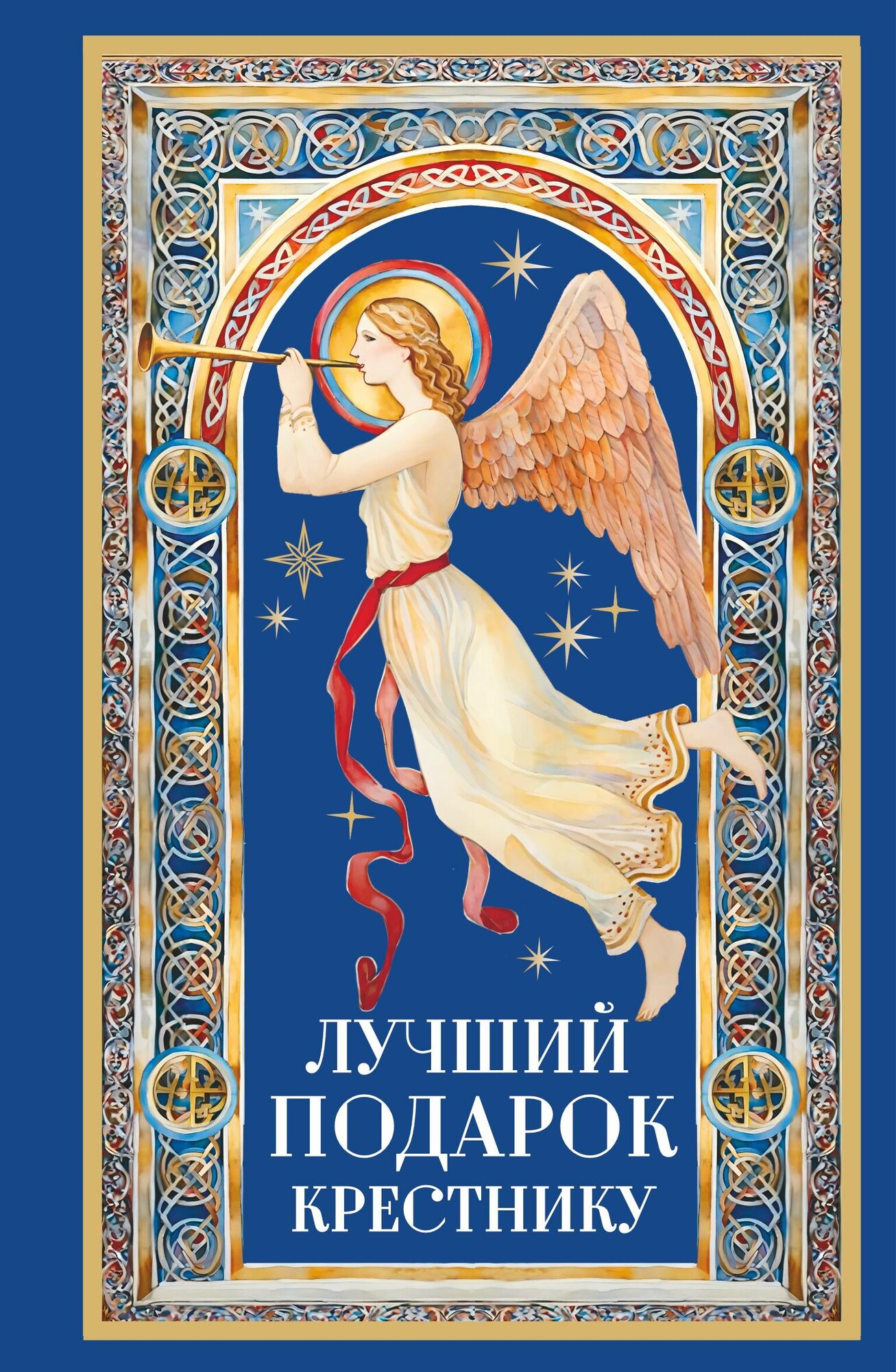 Книга "Лучший подарок крестнику", автор Куцаева Н. Г, издательство Аванта
