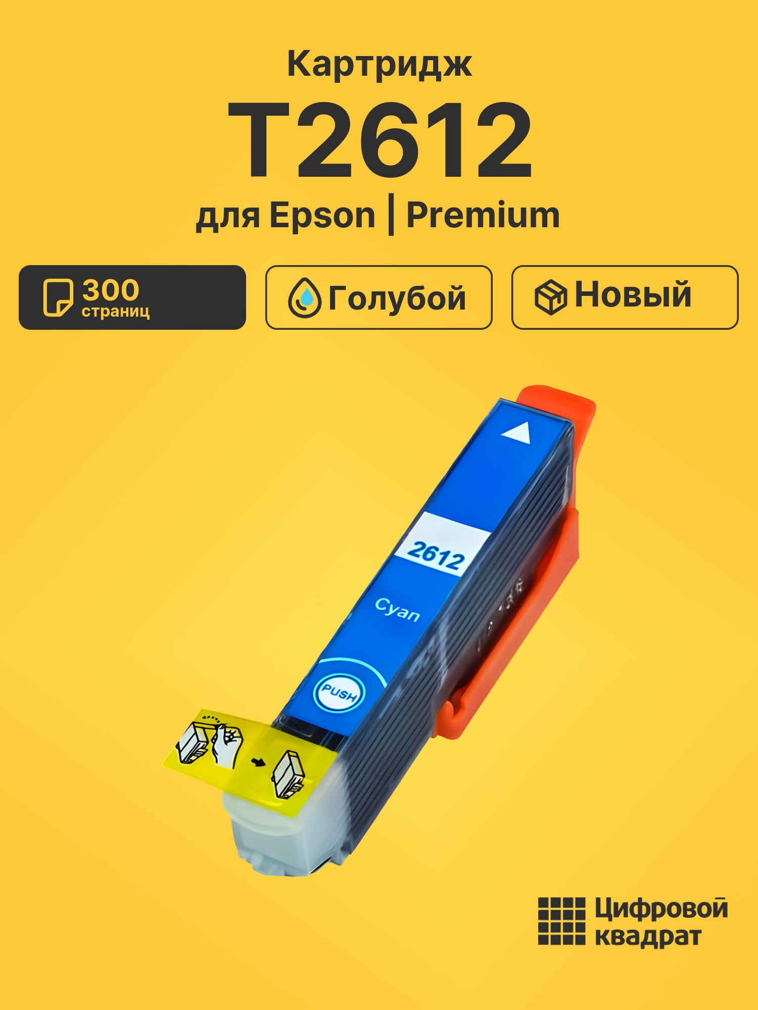 Картридж T2612 для принтеров Epson XP-600, XP-605, XP-700, XP-710, XP-800, XP-820 голубой