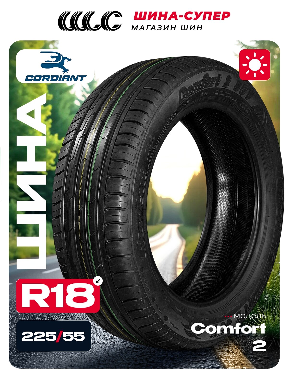 Летние шины Cordiant Comfort 2 225/55 R18 102H