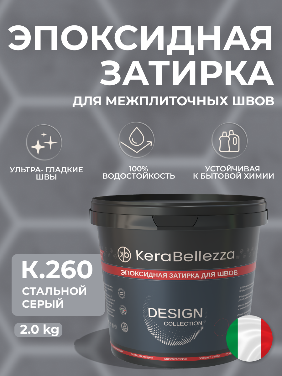 Затирка для плитки двухкомпонентная на эпоксидной основе KeraBellezza Design (2кг) К.260