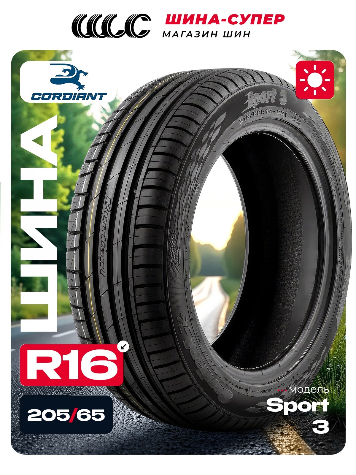 Летние шины Cordiant Sport 3 205/65 R16 95V