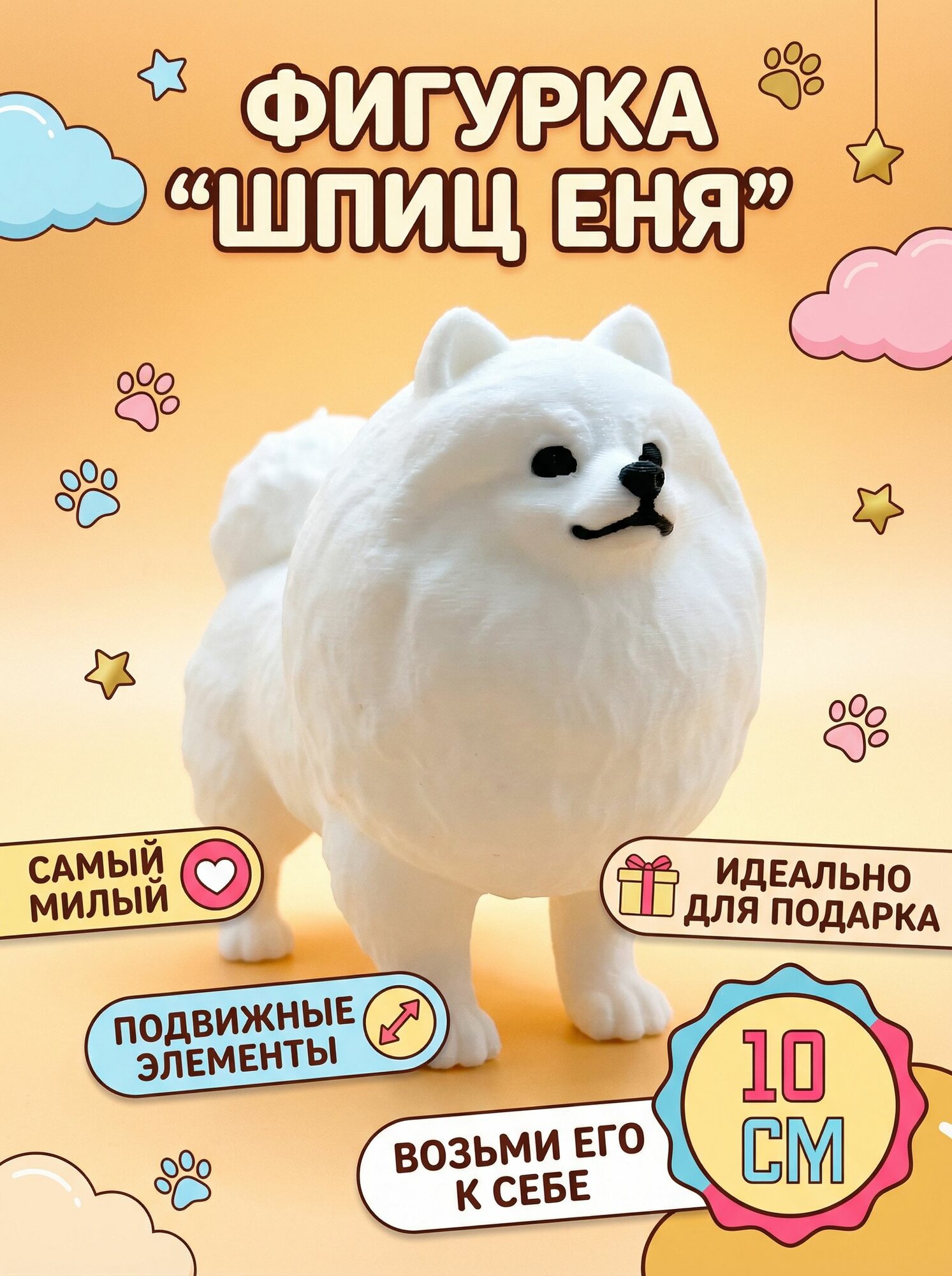 Подвижная шарнирная игрушка собака шпиц антистресс, 3D-печатная фигурка щенка из PLA-пластика с гибкими лапами для детей и взрослых