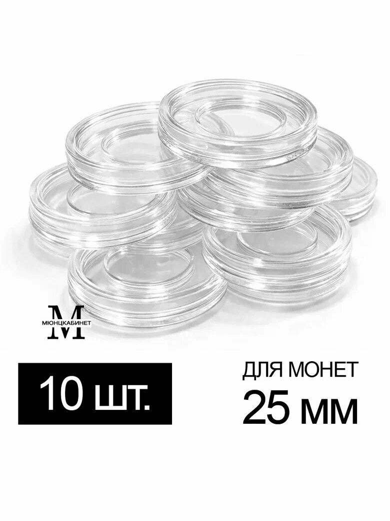 Капсулы для монет - 25 мм, круг, упаковка 10 шт. Coin Box, #67007794