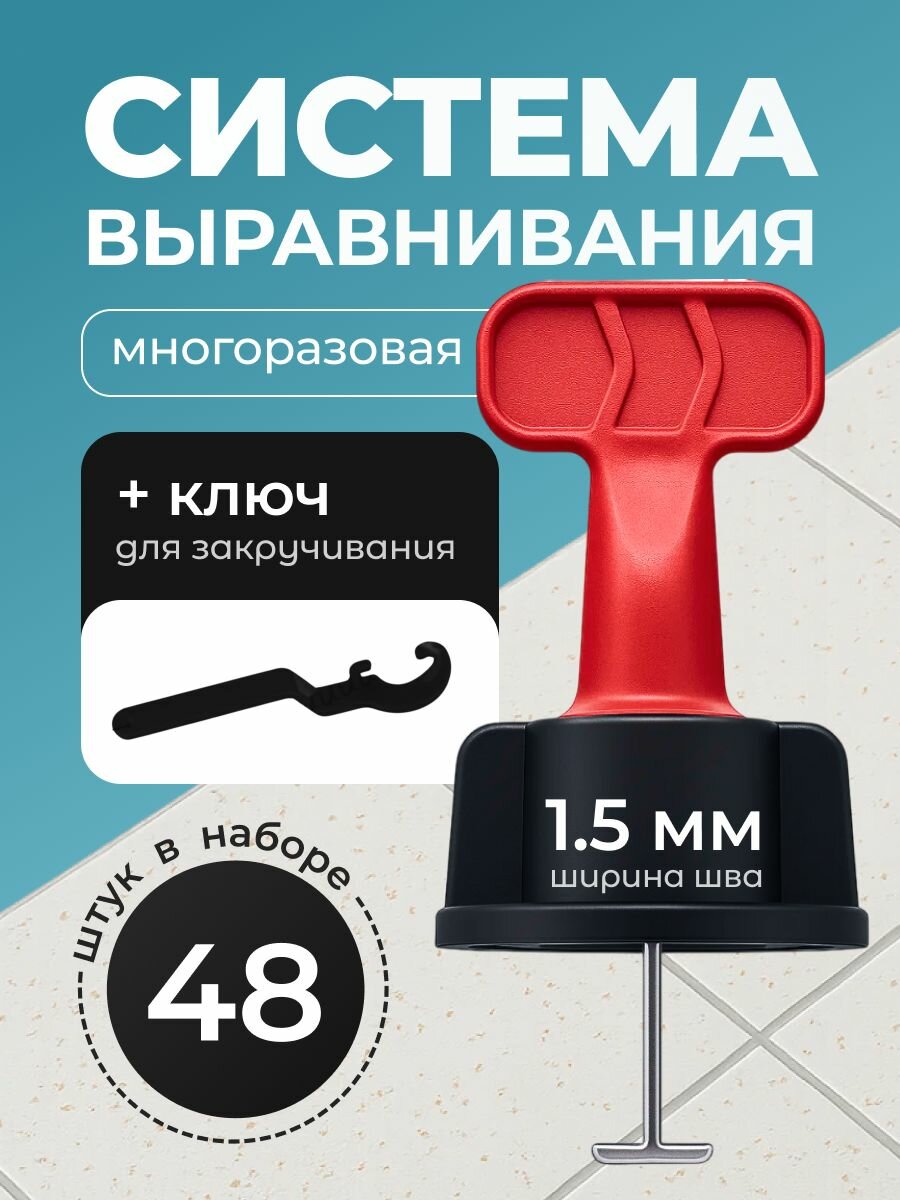 Многоразовая система выравнивания плитки СВП 1,5 мм набор 48 шт.