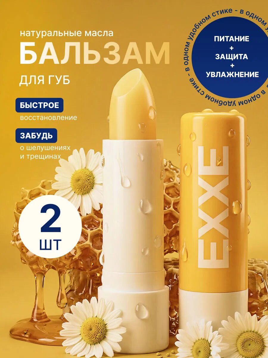 Бальзам для губ восстанавливающий 3в1 EXXE Ромашка набор 2шт